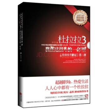 杜拉拉3：我在这战斗的一年里 李可 9787539936833 江苏文艺出版社