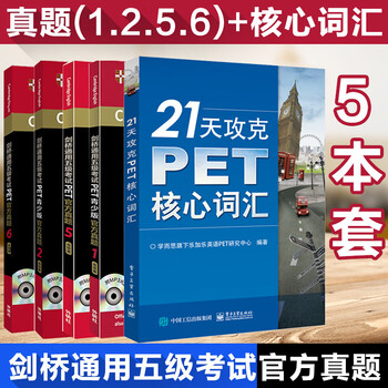 剑桥通用五级考试PET青少版 21天攻克PET核心词汇 附音频 pet官方真题1-2 5-6 套装