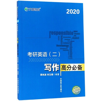 考研英语<二>写作(2020)