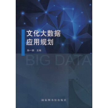 文化大数据应用规划