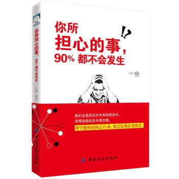你所担心的事.90%都不会发生