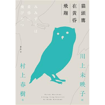 猫头鹰在黄昏飞翔 川上未映子V.S村上春树访谈集 港台原版 川上未映子 时报 文学小说 翻译文学
