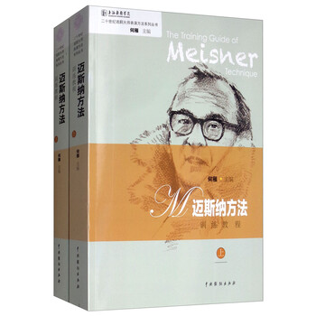 迈斯纳方法训练教程（套装上下册）/二十世纪戏剧大师表演方法系列丛书