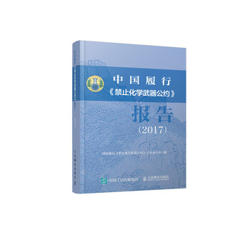 中国履行 禁止化学武器公约 报告（2017）