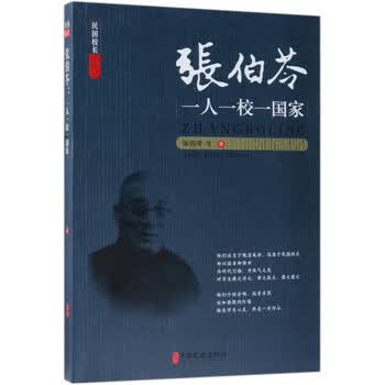 民国校园：张伯苓·一人一校一国家9787520506021