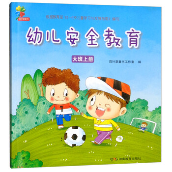 幼儿安全教育：大班上册
