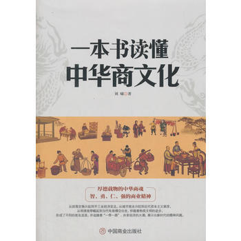 一本书读懂中华商文化