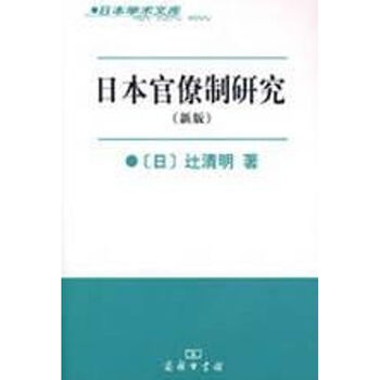 日本官僚制研究