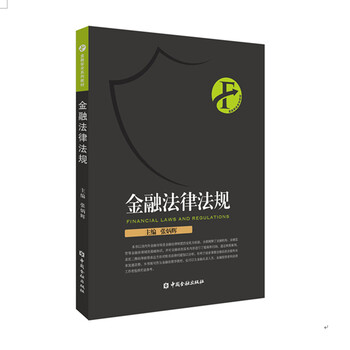 金融法律法规/金融安全系列教材