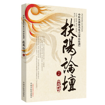 扶阳论坛2