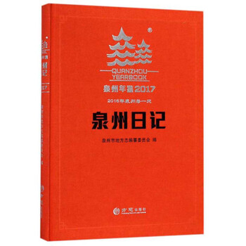 泉州年鉴(2017泉州日记)(精)