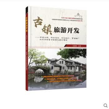 古镇旅游开发 市场分析项目定位规划设计营销推广与投资运营全程策划操作要诀