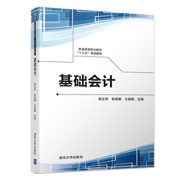 基础会计/普通高等职业教育“十三五”规划教材