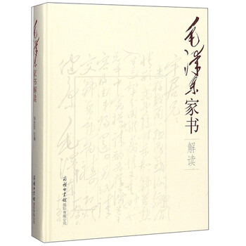 新书--毛泽东家书解读（精装）9787517606581