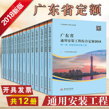 2018正版广东省房屋建筑与装饰工程综合定额 施工机械台班费用定额 技术报告 广东市政+安装+园林 通用安装工程综合定额12册