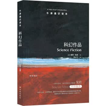 牛津通识读本：科幻作品
