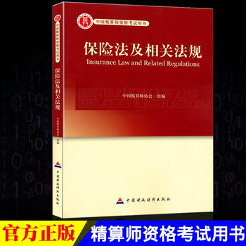  高级精算师资格考试用书个人寿险与年金结算实务资产负债管理非寿险实务保险法及相关法规健康保险 保险法及相关法规