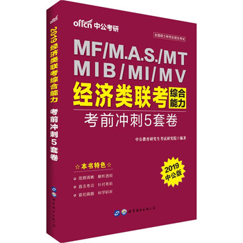 中公考研 经济类联考综合能力 考前冲刺5套卷 中公版 2019