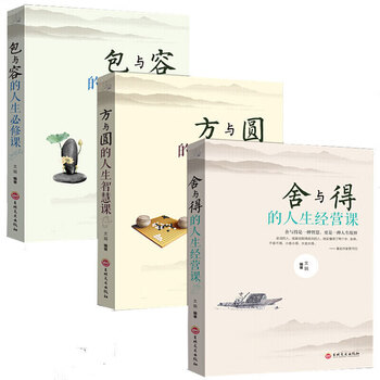 抖音同款全三册 方与圆+舍与得+包与容的人生经营课 哲理哲学为人处事创业的书修身养性性格成功励志书籍