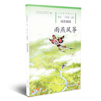 雨燕风筝 三年级上册 人教版语文同步阅读 配合统编语文教科书