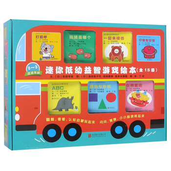 迷你低幼益智游戏绘本（适读年龄0-3 套装共15册）