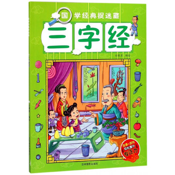 三字经/国学经典捉迷藏
