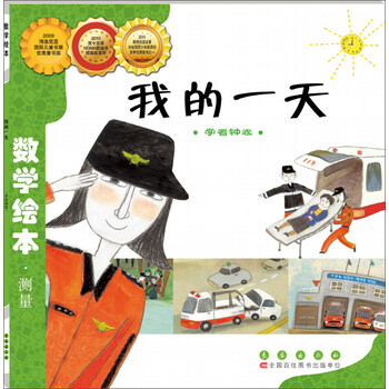 我的一天（学看钟表）/数学绘本