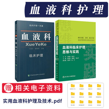 2本 血液科临床护理 +血液科临床护理思维与实践 临床护理思维与实践系列丛书 可搭血液净化专科护理书