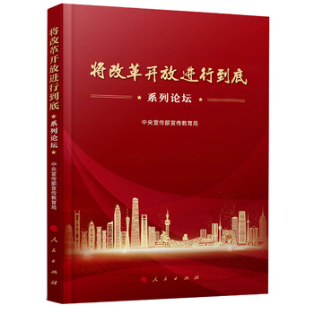 将改革开放进行到底系列论坛