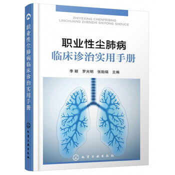 职业性尘肺病临床诊治实用手册