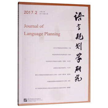 《语言规划学研究》2017年第2期 总第5期