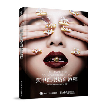 {正版新书}美甲造型基础教程9787115500380