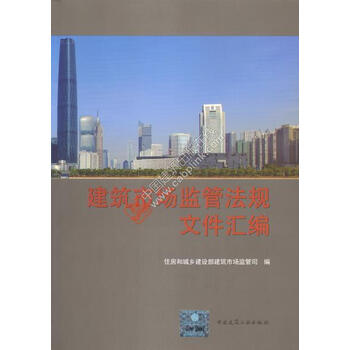 建筑市场监督法规文件汇编