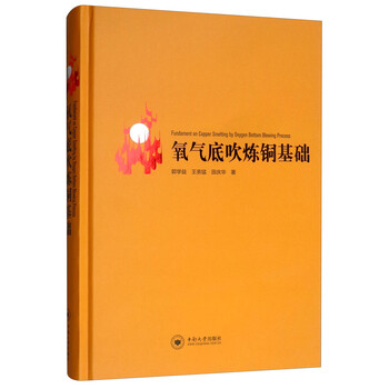 氧气底吹炼铜基础