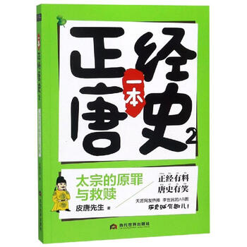 太宗的原罪与救赎/一本正经唐史