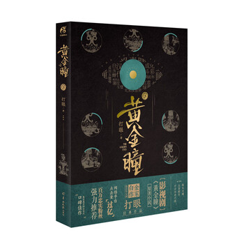 黄金瞳3（打眼著 天闻角川出品）