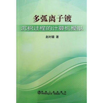 多弧离子镀沉积过程的计算机模拟