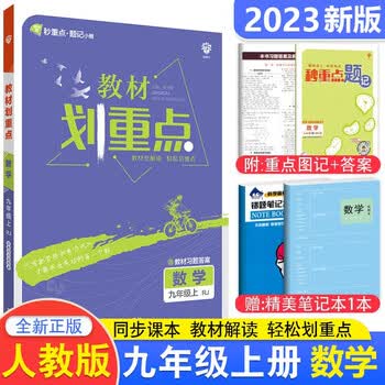 2023新版初中教材划重点九年级上下册数学北师语文英语物理化学人教版同步讲解练习题初三9年级教辅书 九年级上册 数学人教