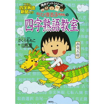 樱桃小丸子的四字熟语教室 日文原版 ちびまる子ちゃんの四字熟語教室 満点ゲットシリーズ