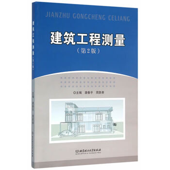 建筑工程测量 建筑 唐春平，周跃孝　主编 北京理工大学出版社 9787568221030