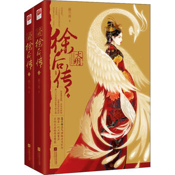 大明 徐后传(2册)