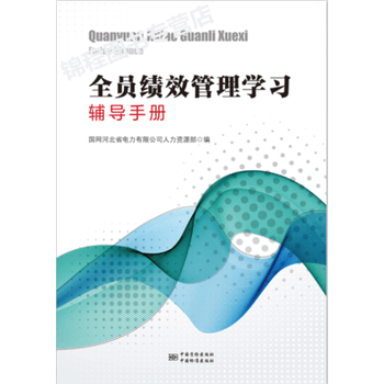 全员绩效管理学习辅导手册