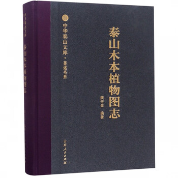 泰山木本植物图志/著述书系/中华泰山文库