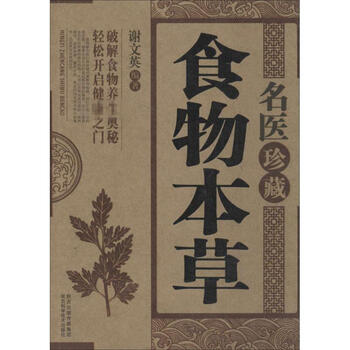 名医珍藏食物草本