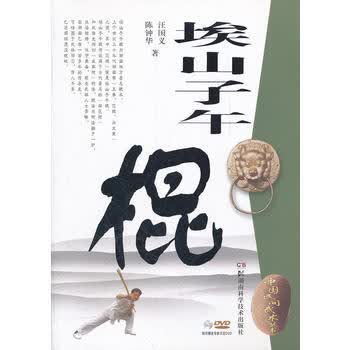 中国民间武术丛书 埃山子午棍