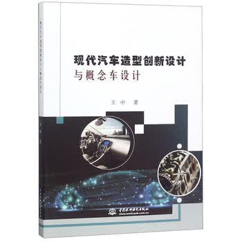 现代汽车造型创新设计与概念车设计