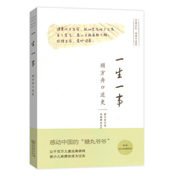 2018中国好书：一生一事：顾方舟口述史