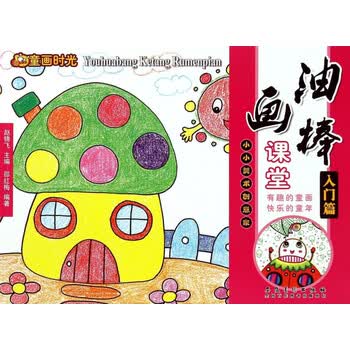 油画棒课堂(入门篇)/童画时光