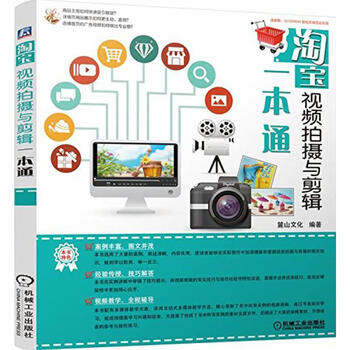 淘宝视频拍摄与剪辑一本通