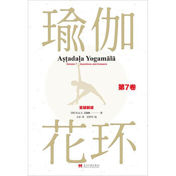 瑜伽花环 第7卷 答疑解惑
